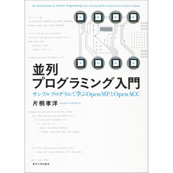 【商品概要】【商品説明】【商品詳細】ブランド：東京大学出版会商品種別：本商品名：並列プログラミング入門: サンプルプログラムで学ぶOpenMPとOpenACC製造元：東京大学出版会【当店からの連絡】