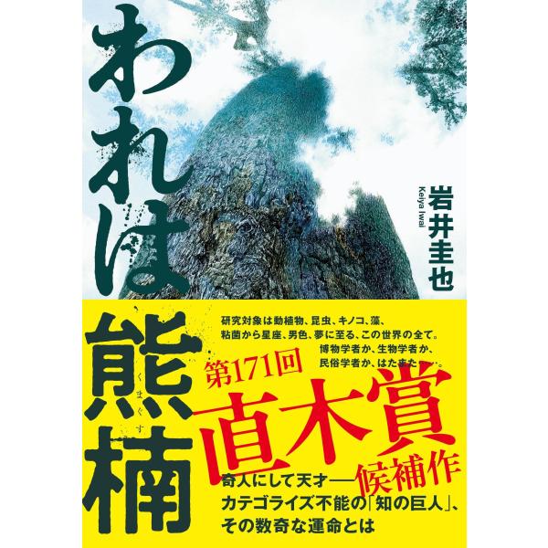 【商品概要】【商品説明】【商品詳細】ブランド：文藝春秋商品種別：本商品名：われは熊楠製造元：文藝春秋発売日：2024年05月15日【当店からの連絡】