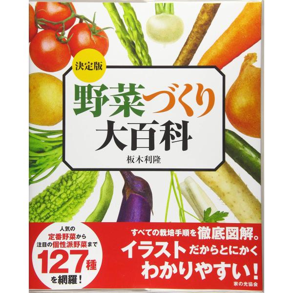 【商品概要】【商品説明】【商品詳細】ブランド：家の光協会商品種別：本商品名：決定版 野菜づくり大百科製造元：家の光協会発売日：2020年03月10日【当店からの連絡】