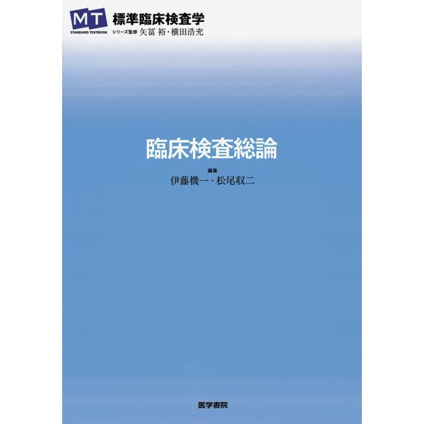 【商品概要】【商品説明】【商品詳細】ブランド：医学書院商品種別：本商品名：臨床検査総論 (標準臨床検査学)製造元：医学書院【当店からの連絡】