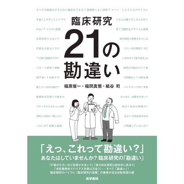 【商品概要】【商品説明】【商品詳細】ブランド：医学書院商品種別：本商品名：臨床研究 21の勘違い製造元：医学書院【当店からの連絡】