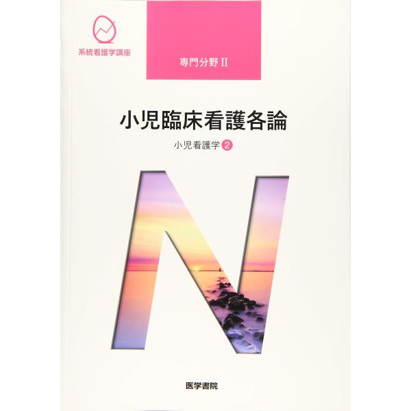 【商品概要】【商品説明】【商品詳細】ブランド：医学書院商品種別：本商品名：小児看護学[2] 小児臨床看護各論 第14版 (系統看護学講座専門分野II)製造元：医学書院【当店からの連絡】