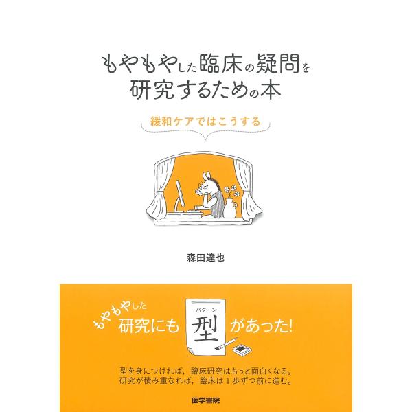 【商品概要】【商品説明】【商品詳細】ブランド：医学書院商品種別：本商品名：もやもやした臨床の疑問を研究するための本製造元：医学書院【当店からの連絡】