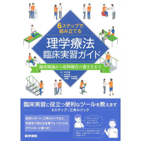 【商品概要】【商品説明】【商品詳細】ブランド：医学書院商品種別：本商品名：6ステップで組み立てる理学療法臨床実習ガイド:臨床推論から症例報告の書き方まで製造元：医学書院【当店からの連絡】
