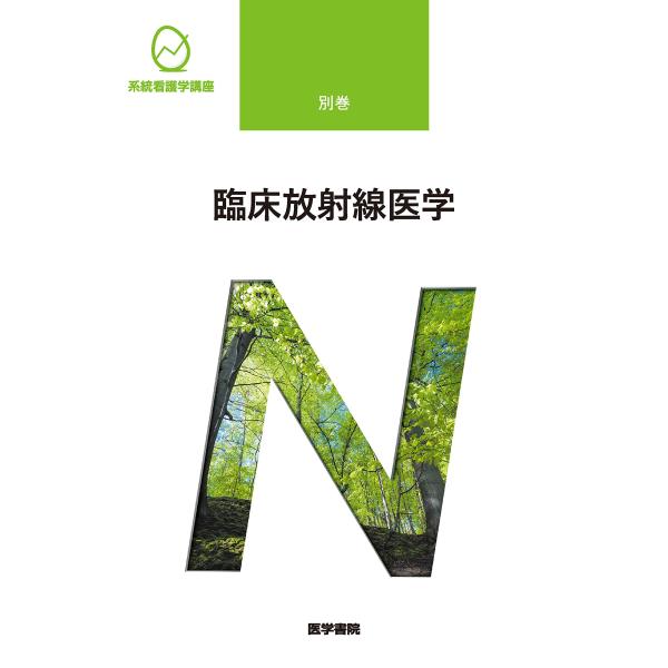 【商品概要】【商品説明】【商品詳細】ブランド：医学書院商品種別：本商品名：臨床放射線医学 第10版 (系統看護学講座別巻)製造元：医学書院【当店からの連絡】