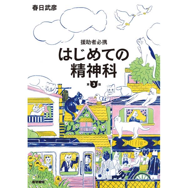【商品概要】【商品説明】【商品詳細】ブランド：医学書院商品種別：本商品名：援助者必携 はじめての精神科 第3版製造元：医学書院【当店からの連絡】