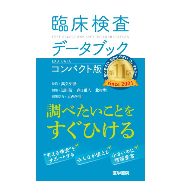 【商品概要】【商品説明】【商品詳細】ブランド：医学書院商品種別：本商品名：臨床検査データブック [コンパクト版] 第11版製造元：医学書院【当店からの連絡】