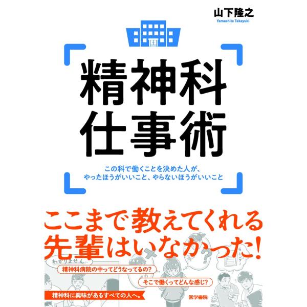 【商品概要】【商品説明】【商品詳細】ブランド：医学書院商品種別：本商品名：精神科仕事術 この科で働くことを決めた人が、やったほうがいいこと、やらないほうがいいこと製造元：医学書院【当店からの連絡】