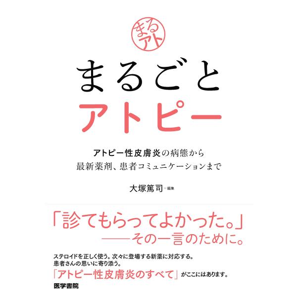 【商品概要】【商品説明】【商品詳細】ブランド：医学書院商品種別：本商品名：まるごとアトピー: アトピー性皮膚炎の病態から最新薬剤,患者コミュニケーションまで製造元：医学書院【当店からの連絡】