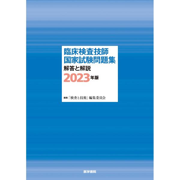 【商品概要】【商品説明】【商品詳細】ブランド：医学書院商品種別：本商品名：臨床検査技師国家試験問題集 解答と解説 2023年版製造元：医学書院【当店からの連絡】