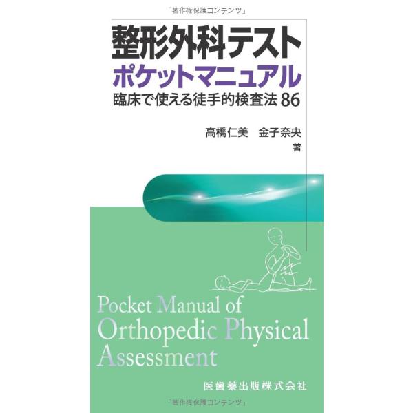 【商品概要】【商品説明】【商品詳細】ブランド：医歯薬出版商品種別：本商品名：整形外科テスト ポケットマニュアル臨床で使える徒手的検査法86製造元：医歯薬出版発売日：2016年05月01日【当店からの連絡】