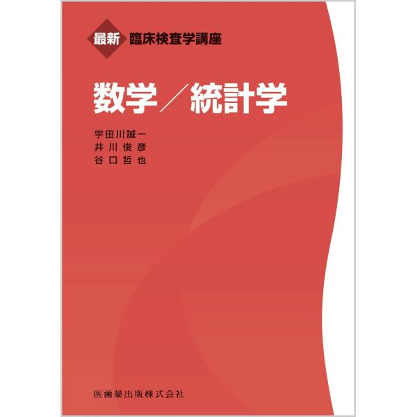【商品概要】【商品説明】【商品詳細】ブランド：医歯薬出版商品種別：本商品名：最新臨床検査学講座　数学／統計学製造元：医歯薬出版発売日：2019年01月31日【当店からの連絡】