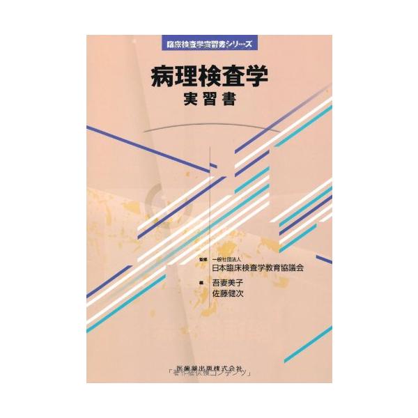 【商品概要】【商品説明】【商品詳細】ブランド：医歯薬出版商品種別：本商品名：臨床検査学実習書シリーズ病理検査学 実習書製造元：医歯薬出版発売日：2011年06月01日【当店からの連絡】