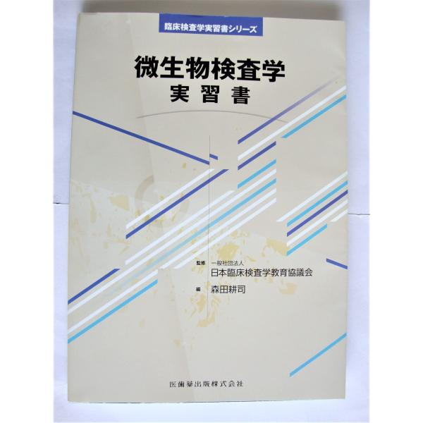 【商品概要】【商品説明】【商品詳細】ブランド：医歯薬出版商品種別：本商品名：臨床検査学実習書シリーズ微生物検査学 実習書製造元：医歯薬出版発売日：2012年06月01日【当店からの連絡】
