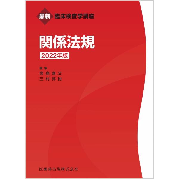 【商品概要】【商品説明】【商品詳細】ブランド：医歯薬出版商品種別：本商品名：最新臨床検査学講座 関係法規 2022年版製造元：医歯薬出版【当店からの連絡】