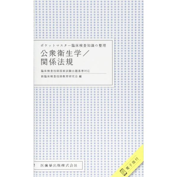【商品概要】【商品説明】【商品詳細】ブランド：医歯薬出版商品種別：本商品名：ポケットマスター臨床検査知識の整理 公衆衛生学/関係法規 臨床検査技師国家試験出題基準対応 電子版付製造元：医歯薬出版発売日：2018年08月30日【当店からの連絡】