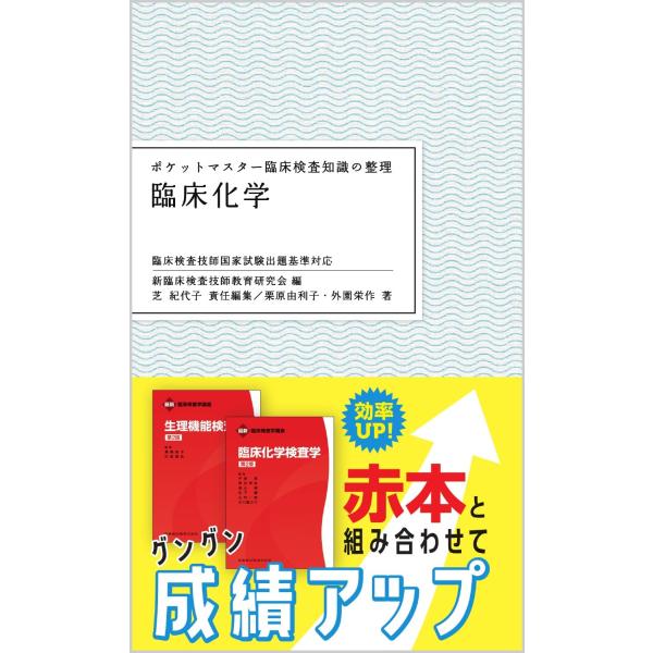 【商品概要】【商品説明】【商品詳細】ブランド：医歯薬出版商品種別：本商品名：ポケットマスター臨床検査知識の整理 臨床化学 第2版製造元：医歯薬出版発売日：2021年03月24日【当店からの連絡】