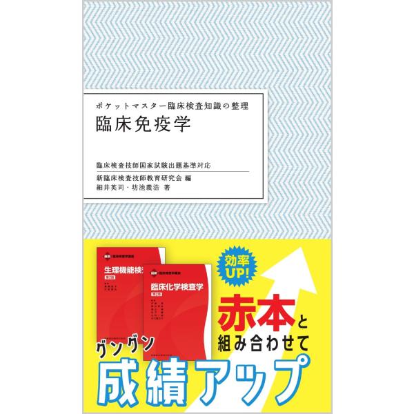 【商品概要】【商品説明】【商品詳細】ブランド：医歯薬出版商品種別：本商品名：ポケットマスター臨床検査知識の整理 臨床免疫学製造元：医歯薬出版発売日：2021年05月31日【当店からの連絡】