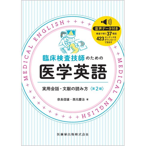【商品概要】【商品説明】【商品詳細】ブランド：医歯薬出版商品種別：本商品名：臨床検査技師のための医学英語 第2版 実用会話・文献の読み方製造元：医歯薬出版発売日：2019年08月07日【当店からの連絡】