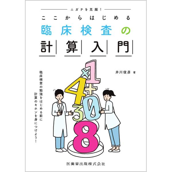 【商品概要】【商品説明】【商品詳細】ブランド：医歯薬出版商品種別：本商品名：ニガテを克服! ここからはじめる臨床検査の計算入門製造元：医歯薬出版発売日：2019年12月26日【当店からの連絡】