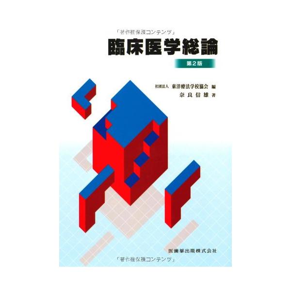 【商品概要】【商品説明】【商品詳細】ブランド：医歯薬出版商品種別：本商品名：東洋療法学校協会編教科書臨床医学総論第2版製造元：医歯薬出版発売日：2009年03月01日【当店からの連絡】