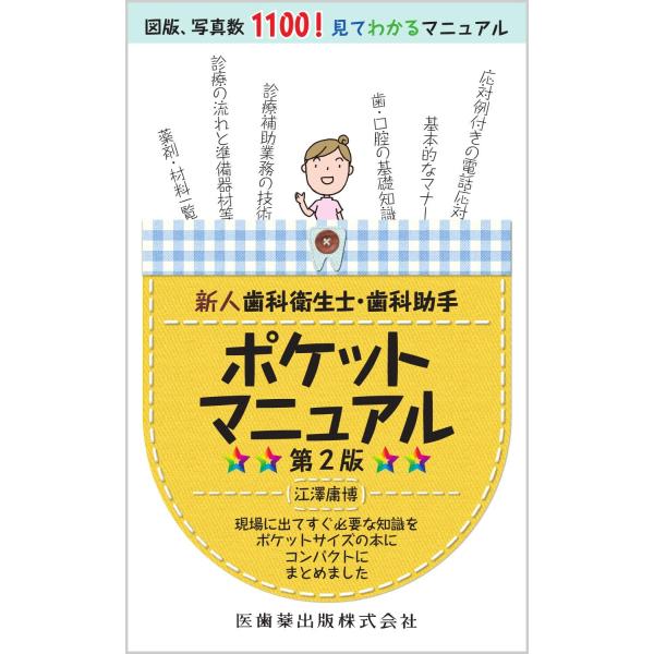 【商品概要】【商品説明】【商品詳細】ブランド：医歯薬出版商品種別：本商品名：新人歯科衛生士・歯科助手ポケットマニュアル 第2版製造元：医歯薬出版発売日：2019年10月01日【当店からの連絡】