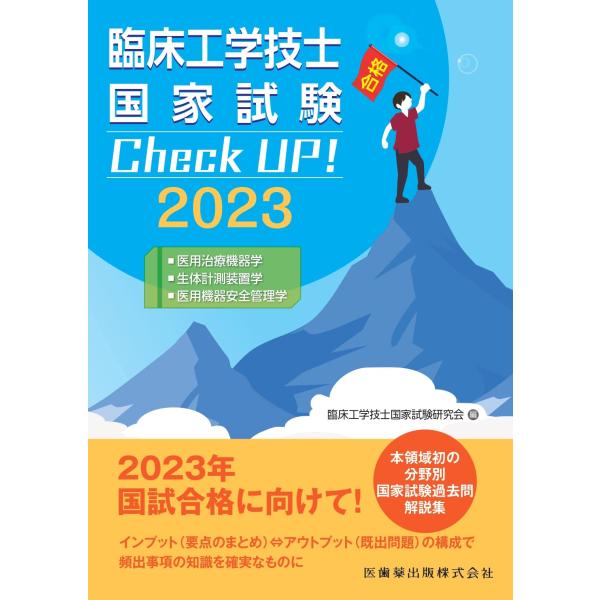 【商品概要】【商品説明】【商品詳細】ブランド：医歯薬出版商品種別：本商品名：臨床工学技士国家試験 Check UP! 医用治療機器学/生体計測装置学/医用機器安全管理学 2023製造元：医歯薬出版【当店からの連絡】