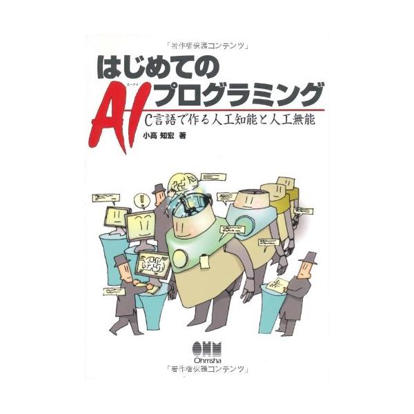 【商品概要】【商品説明】【商品詳細】ブランド：オーム社商品種別：本商品名：はじめてのAIプログラミング: C言語で作る人工知能と人工無能製造元：オーム社【当店からの連絡】