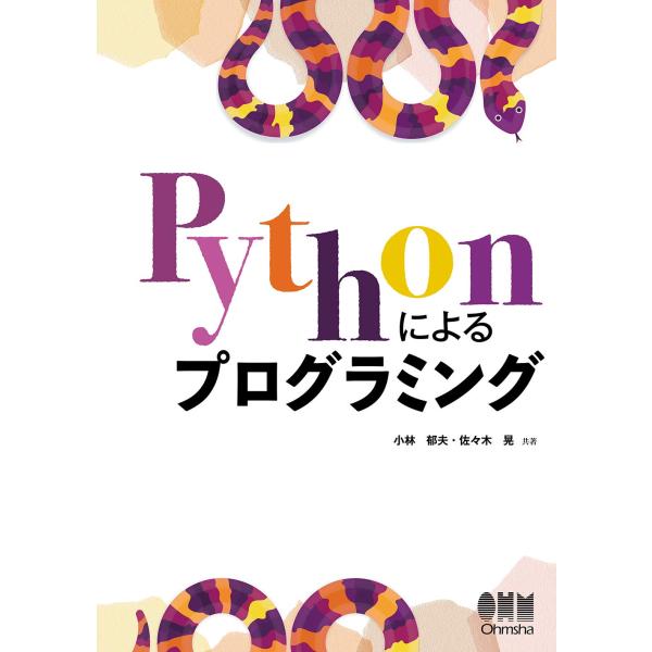 【商品概要】【商品説明】【商品詳細】ブランド：オーム社商品種別：本商品名：Pythonによるプログラミング製造元：オーム社【当店からの連絡】