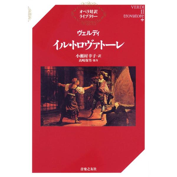 【商品概要】【商品説明】【商品詳細】ブランド：音楽之友社商品種別：本商品名：ヴェルディ イル・トロヴァトーレ (オペラ対訳ライブラリー)製造元：音楽之友社発売日：2022年11月30日【当店からの連絡】