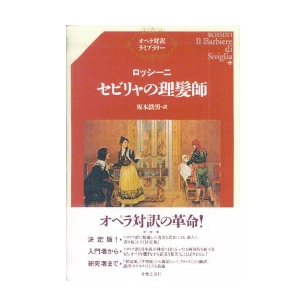 【商品概要】【商品説明】【商品詳細】ブランド：音楽之友社商品種別：本商品名：ロッシーニ セビリャの理髪師 (オペラ対訳ライブラリー)製造元：音楽之友社【当店からの連絡】