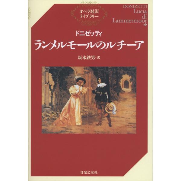 【商品概要】【商品説明】【商品詳細】ブランド：音楽之友社商品種別：本商品名：オペラ対訳ライブラリー ドニゼッティ/ランメルモールのルチーア製造元：音楽之友社発売日：2023年09月21日【当店からの連絡】