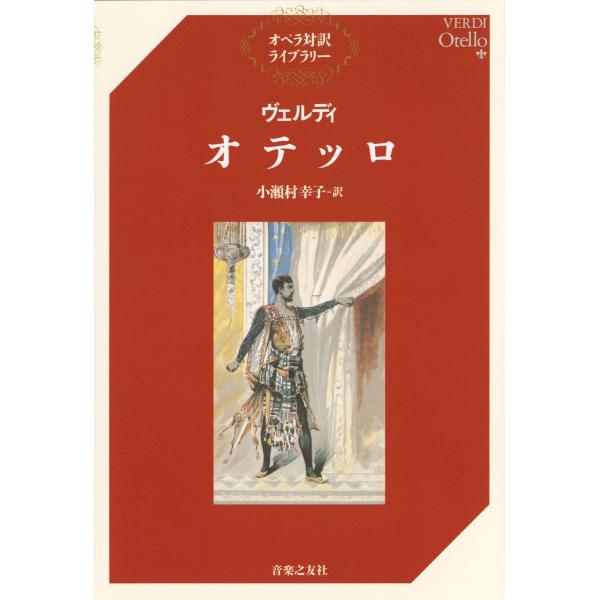 【商品概要】【商品説明】【商品詳細】ブランド：音楽之友社商品種別：本商品名：ヴェルディ オテッロ (オペラ対訳ライブラリー)製造元：音楽之友社【当店からの連絡】