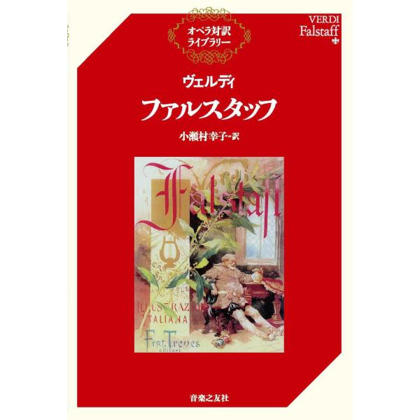【商品概要】【商品説明】【商品詳細】ブランド：音楽之友社商品種別：本商品名：ヴェルディ ファルスタッフ (オペラ対訳ライブラリー)製造元：音楽之友社発売日：2021年11月30日【当店からの連絡】