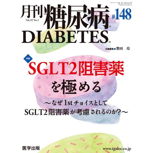 【商品概要】【商品説明】【商品詳細】ブランド：医学出版商品種別：本商品名：月刊糖尿病 第148号（vol.15 No.1 2023）特集：SGLT2阻害薬を極める〜なぜ1stチョイスとしてSGLT2阻害薬が考慮されるのか？〜製造元：医学出版...