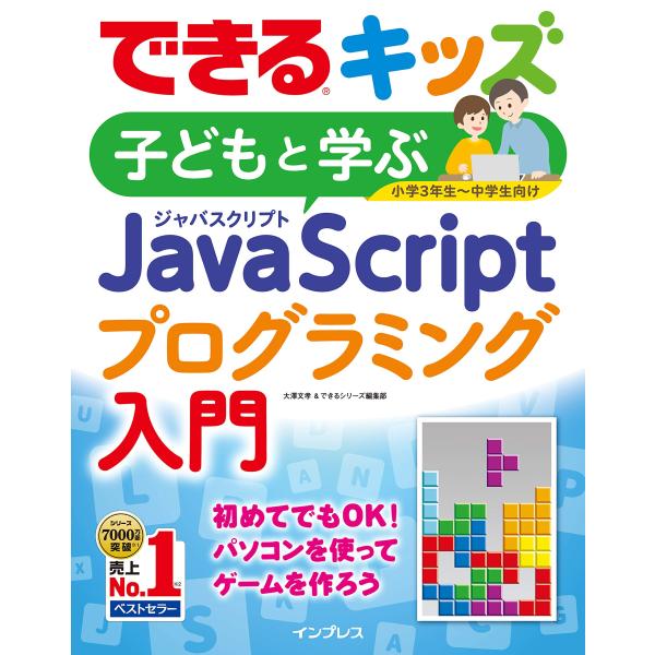 【商品概要】【商品説明】【商品詳細】ブランド：インプレス商品種別：本商品名：できるキッズ 子どもと学ぶ JavaScriptプログラミング入門製造元：インプレス発売日：2018年09月21日【当店からの連絡】