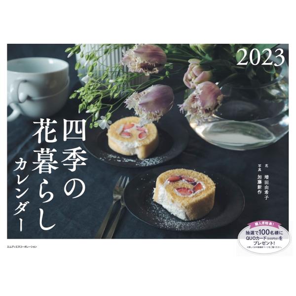 【商品概要】【商品説明】【商品詳細】ブランド：エムディエヌコーポレーション商品種別：華道 (本)商品名：2023 四季の花暮らしカレンダー ([カレンダー])製造元：エムディエヌコーポレーション発売日：2022年09月14日【当店からの連絡】