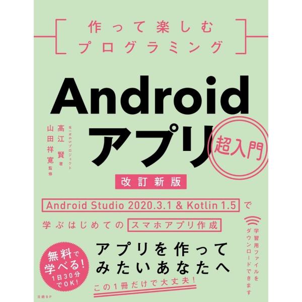 【商品概要】【商品説明】【商品詳細】ブランド：日経BP商品種別：本商品名：作って楽しむプログラミング Androidアプリ超入門 改訂新版 Android Studio 2020.3.1 &amp; Kotlin 1.5で学ぶはじめてのスマ...