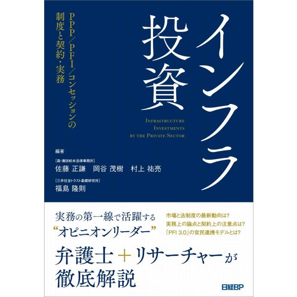 【商品概要】【商品説明】【商品詳細】ブランド：日経BP商品種別：本商品名：インフラ投資 PPP/PFI/コンセッションの制度と契約・実務製造元：日経BP【当店からの連絡】
