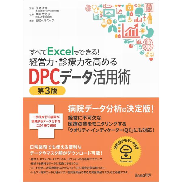 【商品概要】【商品説明】【商品詳細】ブランド：日経BP商品種別：本商品名：すべてExcelでできる！経営力・診療力を高めるDPCデータ活用術　第3版製造元：日経BP【当店からの連絡】