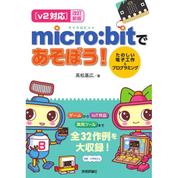 【商品概要】【商品説明】【商品詳細】ブランド：技術評論社商品種別：本商品名：【v2対応】改訂新版 micro:bitであそぼう! たのしい電子工作&amp;プログラミング製造元：技術評論社【当店からの連絡】