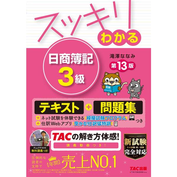【商品概要】【商品説明】【商品詳細】ブランド：TAC出版商品種別：本商品名：スッキリわかる 日商簿記3級 第13版 テキスト&amp;問題集 [模擬試験プログラム 仕訳Webアプリつき] (スッキリわかるシリーズ)製造元：TAC出版発売日：...