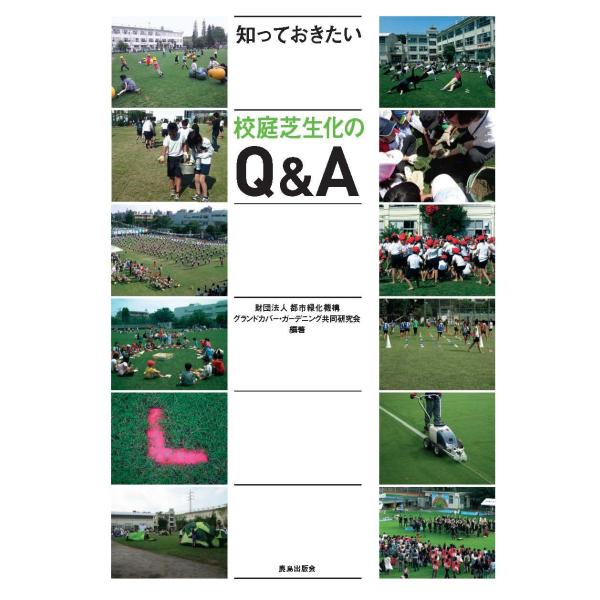 【商品概要】【商品説明】【商品詳細】ブランド：鹿島出版会商品種別：本商品名：知っておきたい校庭芝生化のQ&amp;A製造元：鹿島出版会【当店からの連絡】
