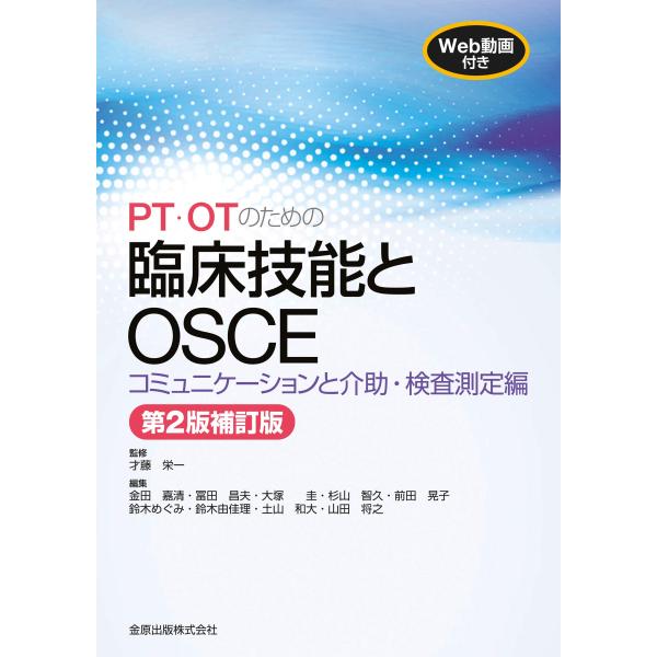 【商品概要】【商品説明】【商品詳細】ブランド：金原出版商品種別：本商品名：PT・OTのための臨床技能とOSCE コミュニケーションと介助・検査測定編 第2版補訂版 [WEB動画付き]製造元：金原出版【当店からの連絡】