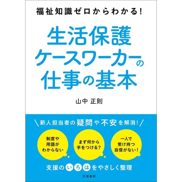 【商品概要】【商品説明】【商品詳細】ブランド：学陽書房商品種別：本商品名：福祉知識ゼロからわかる！　生活保護ケースワーカーの仕事の基本製造元：学陽書房【当店からの連絡】
