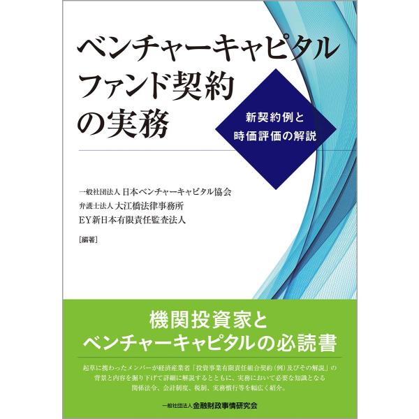 【商品概要】【商品説明】【商品詳細】ブランド：一般社団法人金融財政事情研究会商品種別：本商品名：ベンチャーキャピタルファンド契約の実務―新契約例と時価評価の解説製造元：きんざい【当店からの連絡】