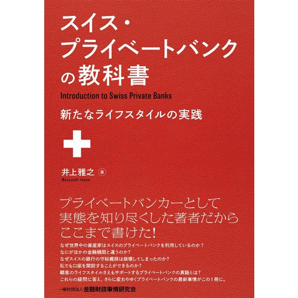 【商品概要】【商品説明】【商品詳細】ブランド：一般社団法人金融財政事情研究会商品種別：本商品名：スイス・プライベートバンクの教科書―新たなライフスタイルの実践製造元：きんざい発売日：2021年12月21日【当店からの連絡】