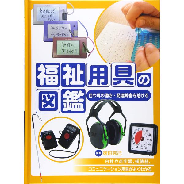 【商品概要】【商品説明】【商品詳細】ブランド：金の星社商品種別：本商品名：目や耳の働き・発達障害を助ける製造元：金の星社【当店からの連絡】