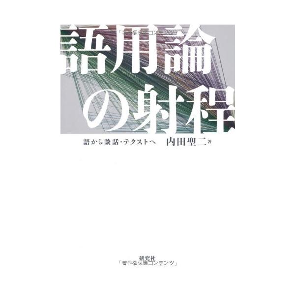 【商品概要】【商品説明】【商品詳細】ブランド：研究社商品種別：本商品名：語用論の射程 ――語法からテクストへ製造元：研究社【当店からの連絡】