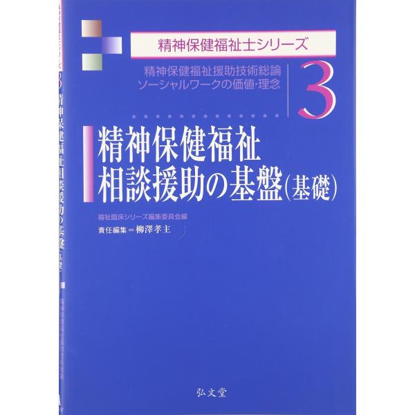 【商品概要】【商品説明】【商品詳細】ブランド：弘文堂商品種別：本商品名：精神保健福祉相談援助の基盤(基礎): 精神保健福祉援助技術総論 (精神保健福祉士シリーズ 3)製造元：弘文堂【当店からの連絡】